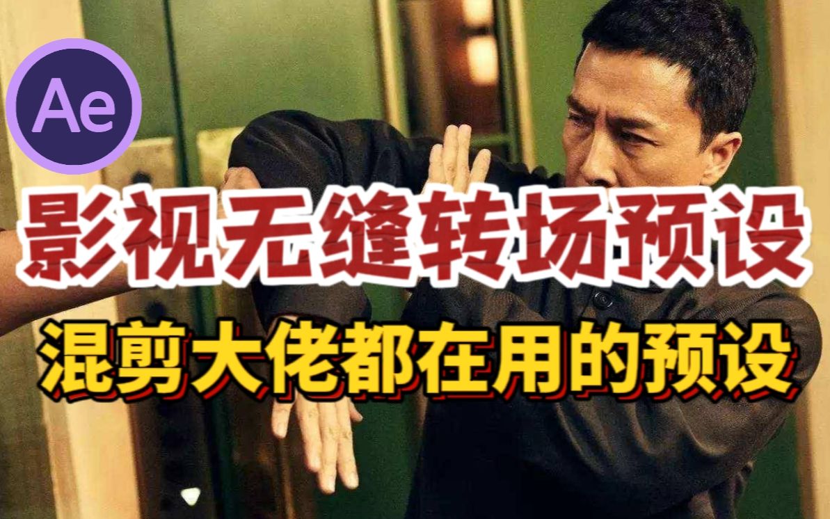 【AE预设】混剪大佬都必不可少的一款转场预设!这套预设包含你所有...