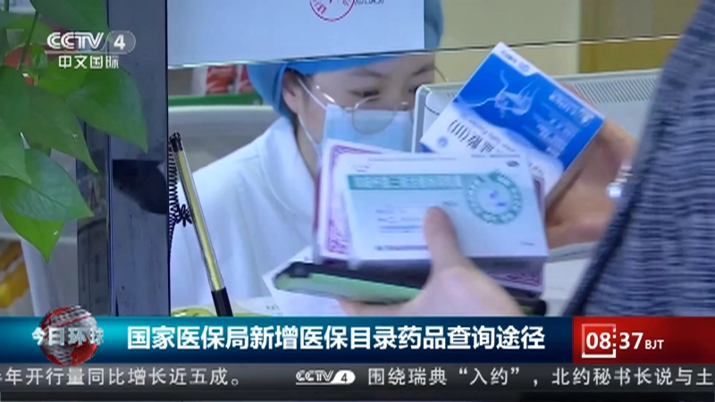 [今日环球]国家医保局新增医保目录药品查询途径