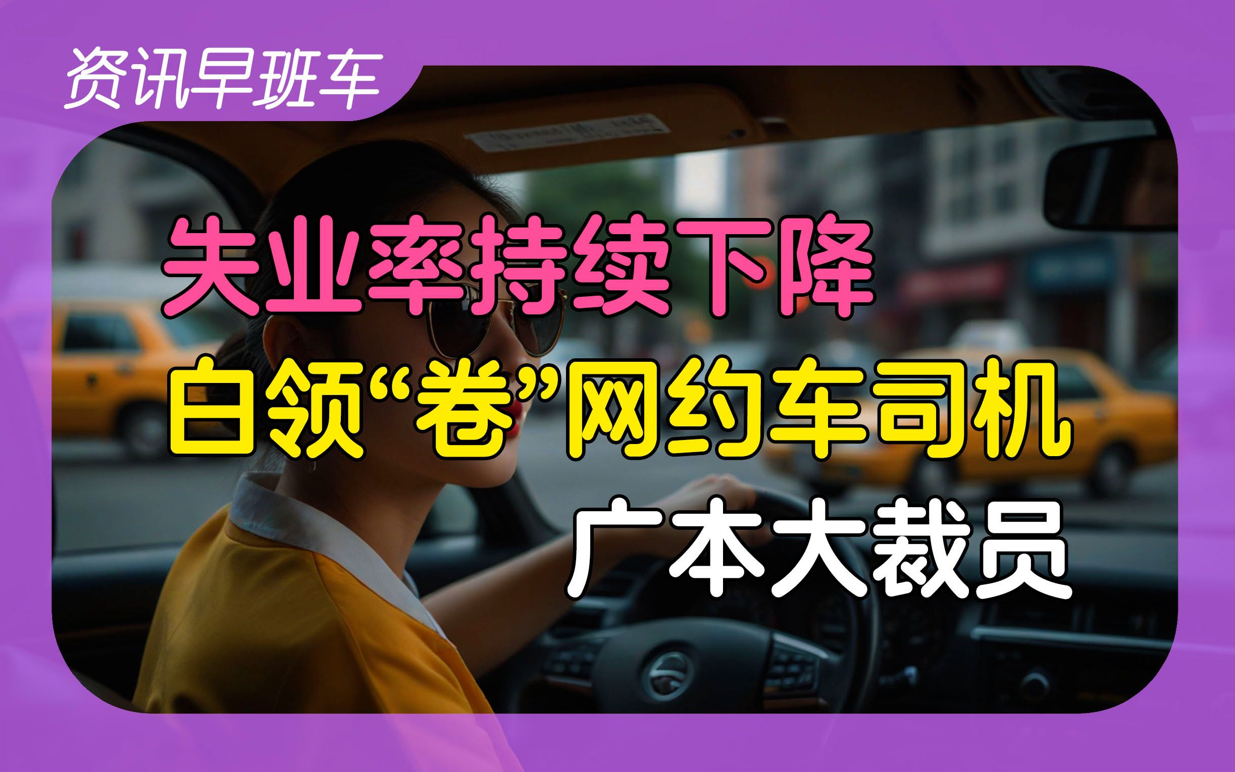 2024年5月19日 | 资讯早班车【加拿大考虑提高中国电动车关税;失业率...