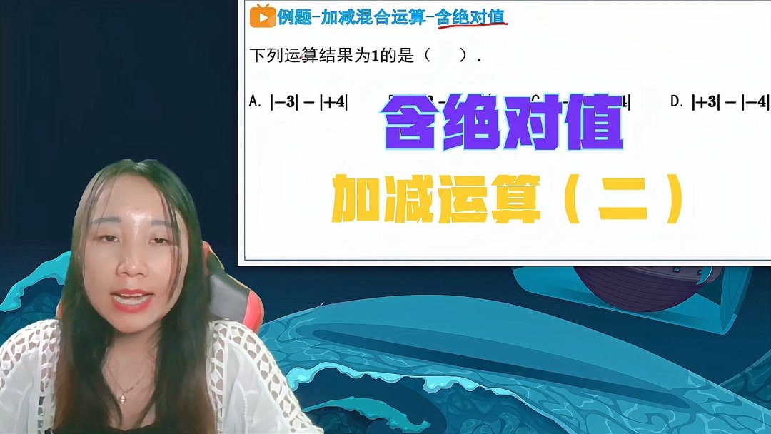 含绝对值得有理数加减运算(一):同学总犯错,老师带你轻松学!