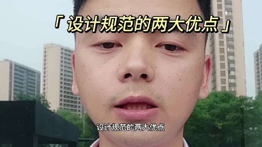 设计规范的两大优点