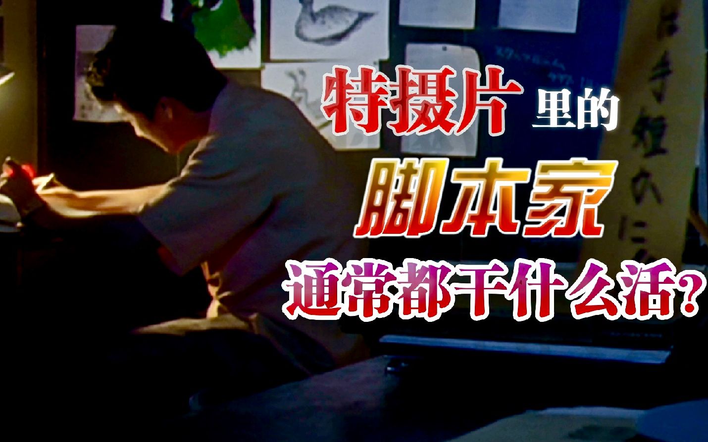 特摄片里的脚本家通常都干什么活?【獭人废话时间】