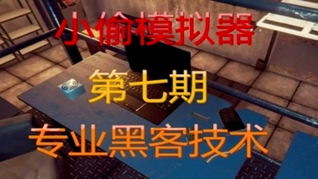 沫奇解说《小偷模拟器》第七期:专业黑客技术