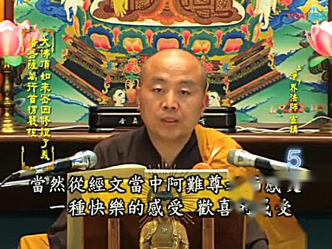 005.净界法师-楞严经