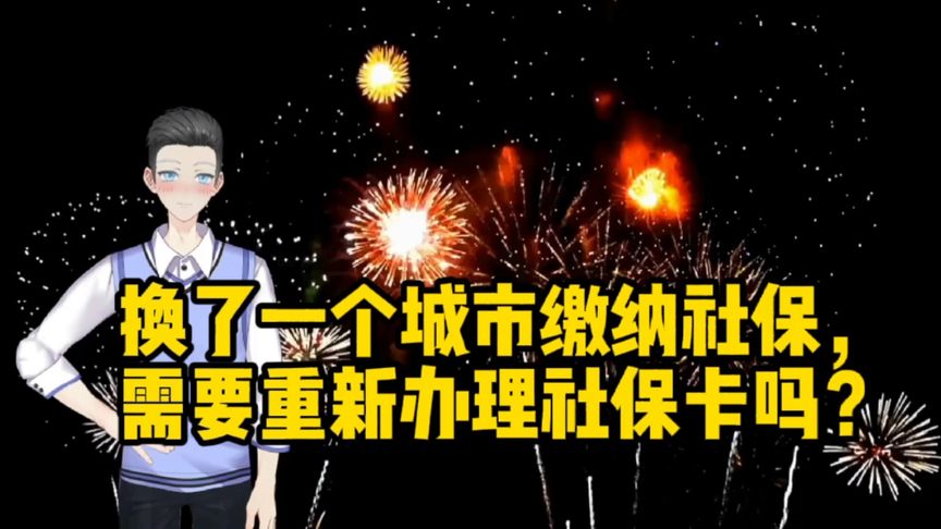 换了一个城市缴纳社保,需要重新办理社保卡吗?