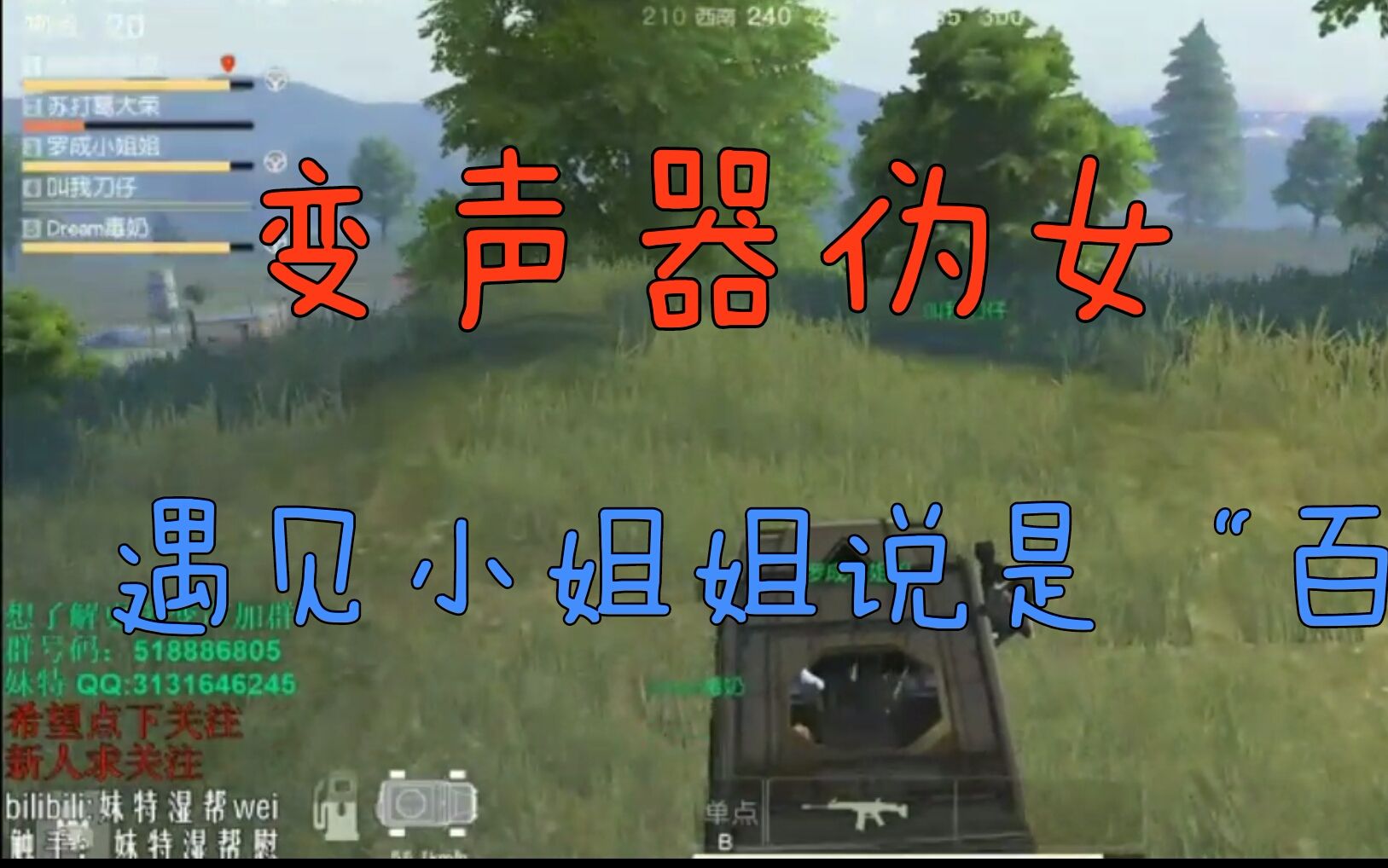 【变声器伪女】荒野行动遇到“真”小姐姐,说自己是“百合”,真恐怖!