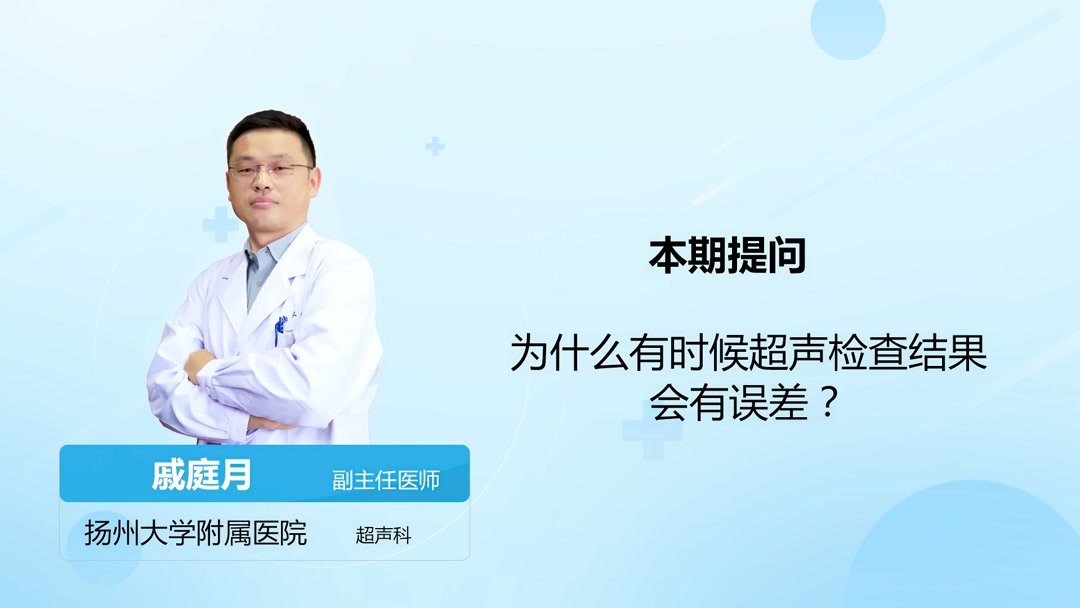 为什么有时候超声检查结果会有误差?