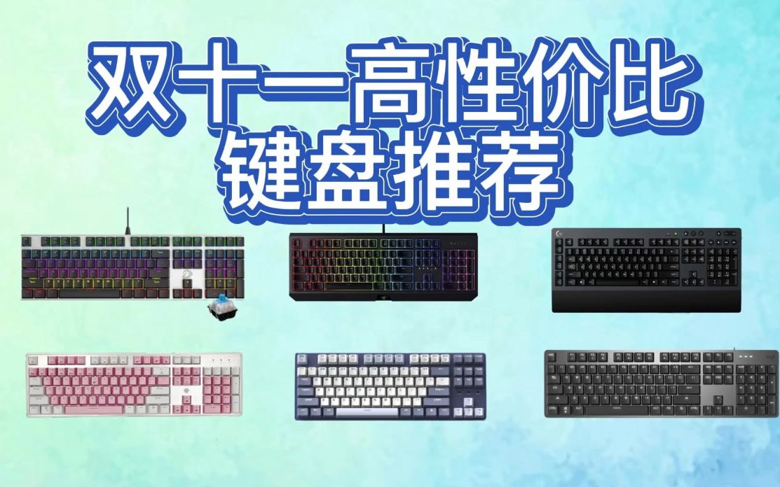 【11月键盘推荐】500元以下 小白无脑入 大学生性价比机械键盘