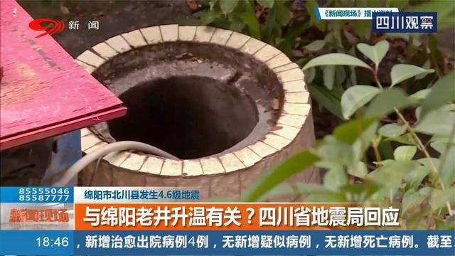 绵阳市北川县发生4.6级地震 与绵阳老井升温有关?省地震局回应