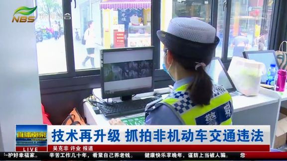 南京交警运用的识别技术再升级 抓拍非机动车交通违法变得更精准