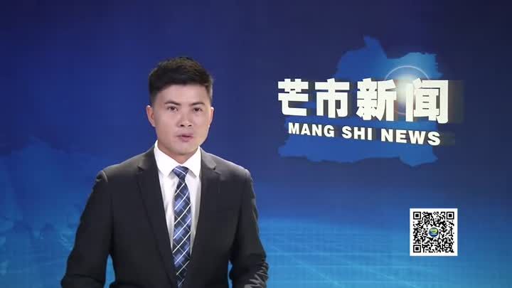 芒市开展度汛运用计划及防汛抢险应急演练