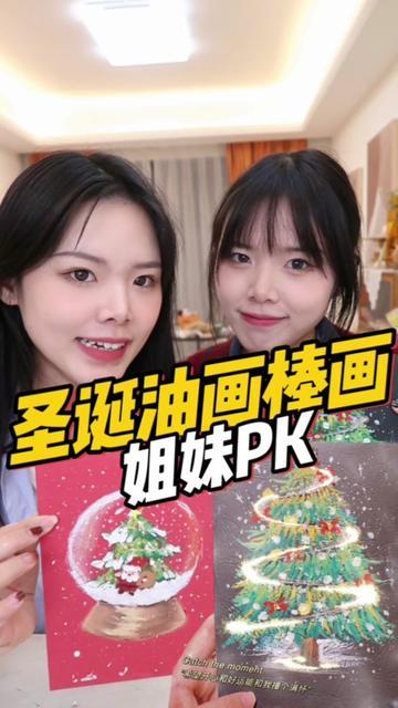 姐妹pk油画棒画!这次的圣诞系列谁的更好看vlog日常油画棒画画圣诞