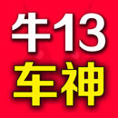 牛13车神 