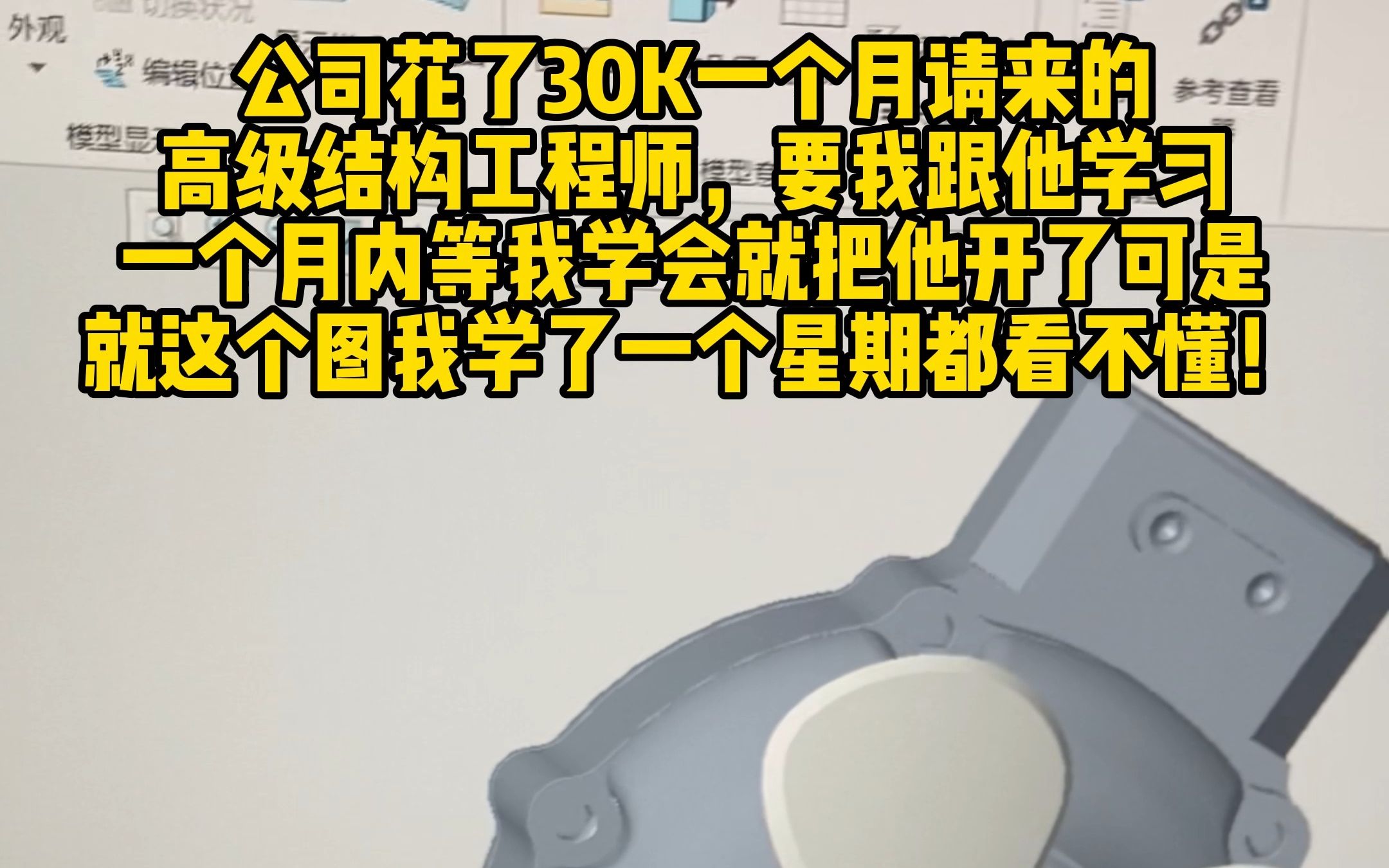 ...不会估计我就要被开除了!#creo #proe #产品设计 #结构设计 #模具设计