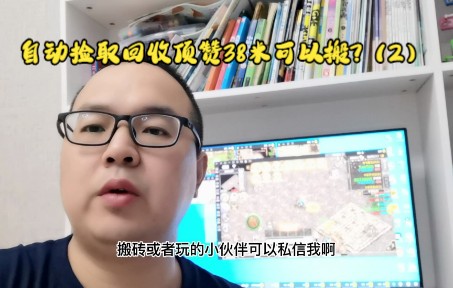 热血传奇手游:合理搬砖适当娱乐,自动捡取回收顶赞38米可以搬?(2)