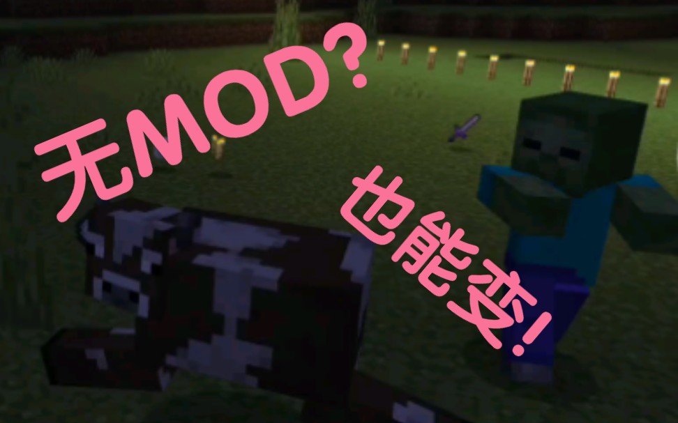 无MOD?4个命令方块就可以实现变动物!