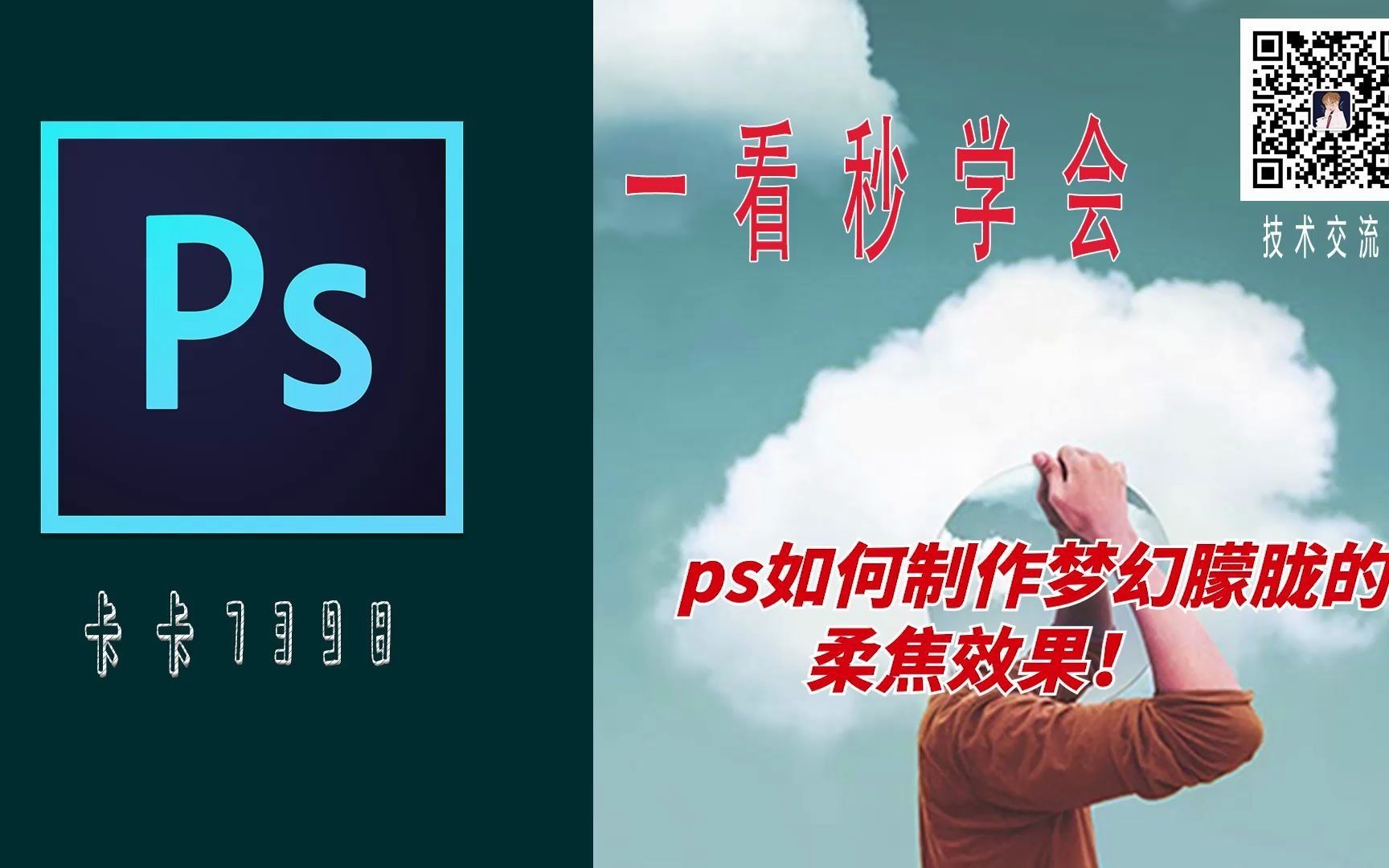 爆肝,ps如何制作梦幻朦胧的柔焦效果!我觉得OK