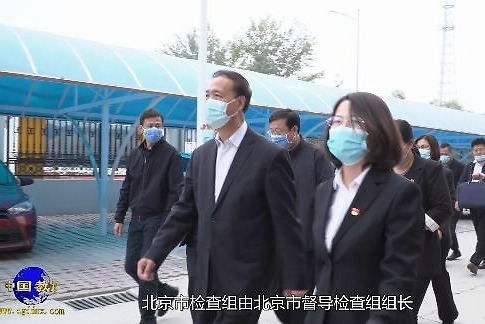 2020年北京市综合督政实地核查组走进采育镇第一中心小学