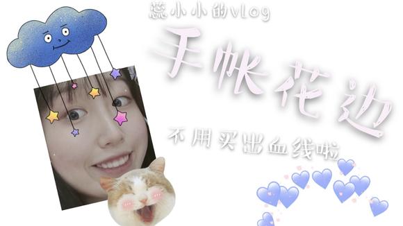 分享手帐花边,不用买出血线了,简笔画