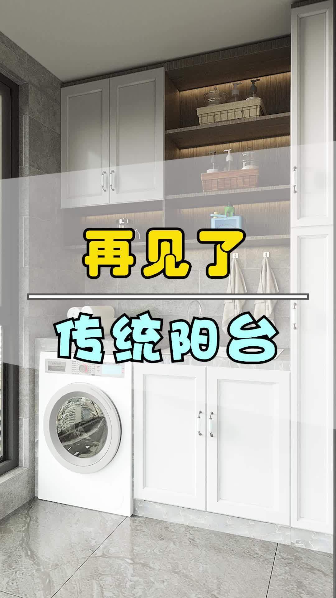 2022年了,你还在买阳台洗衣柜?现在流行这样做!#装修设计