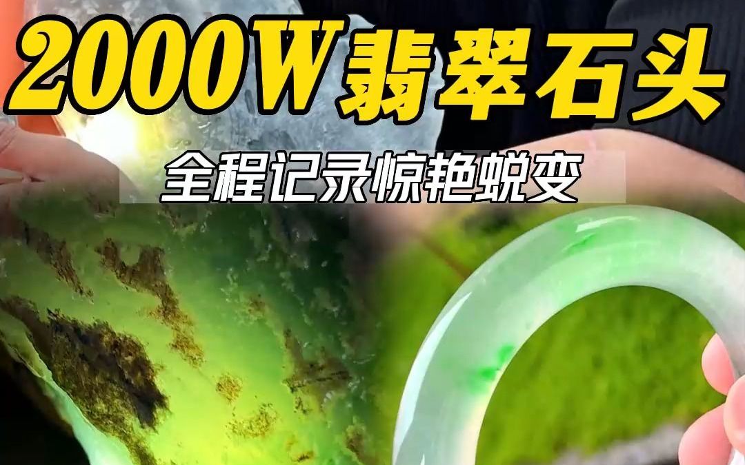 八位数翡翠原石现场切割,毛坯到成品蜕变!