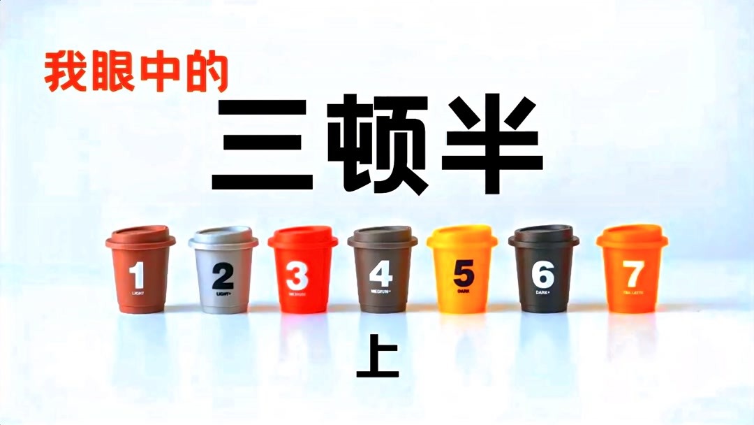 咖啡品牌 | 我眼中的三顿半(上)三顿半是如何一步步发展起来的