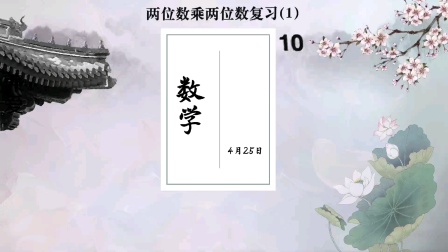 同步P10《两位数乘两位数复习1》