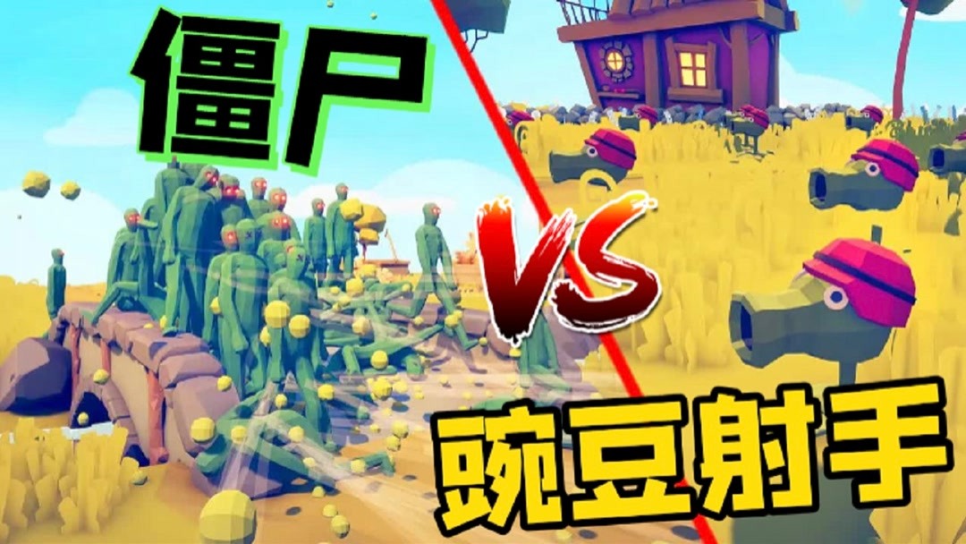 全面战争模拟器:离谱的对战,这憨憨你管他叫小鬼巨人僵尸?