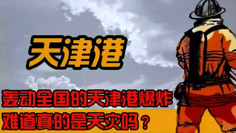 因奸商的一个谎言,引发了一场轰动全国的大爆炸,天津港后续如何