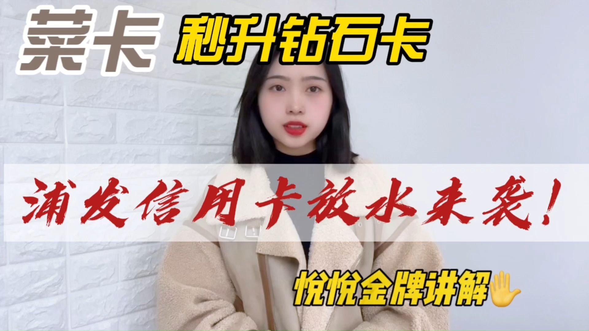 解析!风控加重又放水来袭?浦发信用卡菜卡秒升钻石卡!