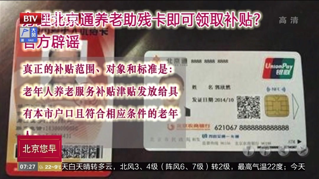 办理北京通养老助残卡即可领取补贴?官方辟谣