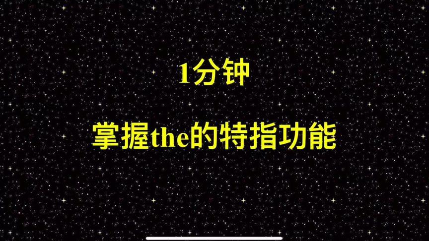 1分钟掌握定冠词the的特指功能#高考英语 #中考英语 #英语学习