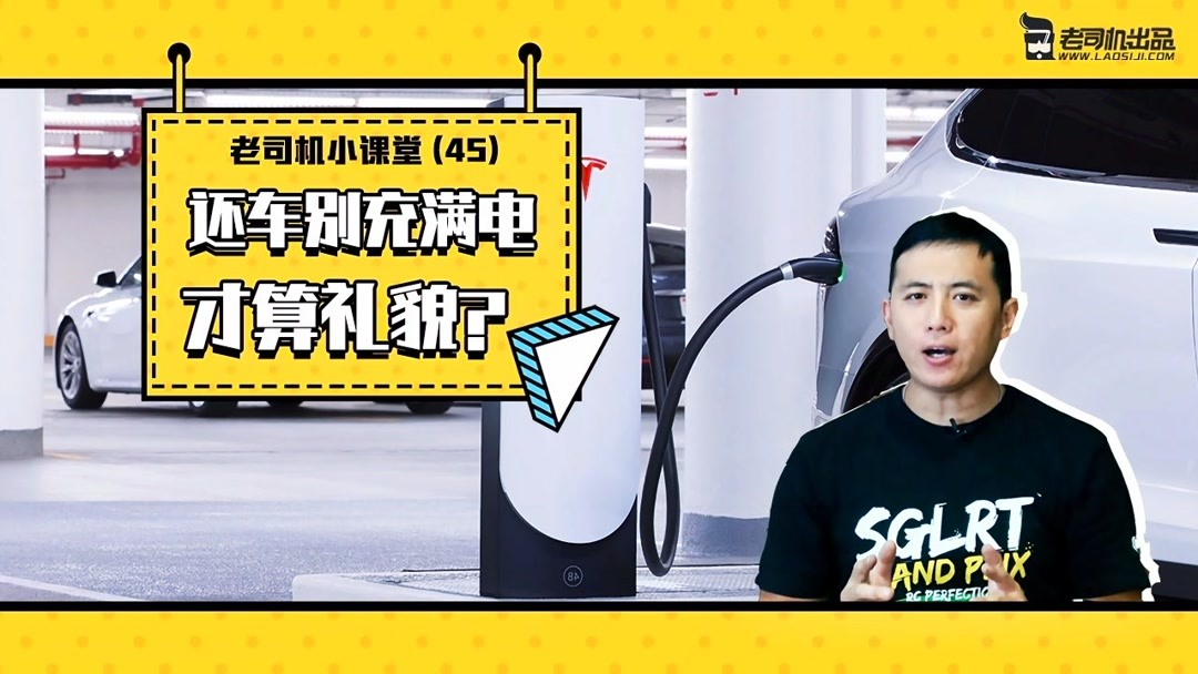 老司机小课堂:新能源车频繁充满电影响电池寿命?