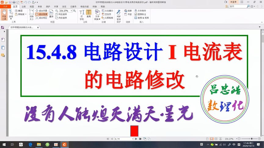 初中物理九年级15.4.8电路设计I带电流表的电路修改