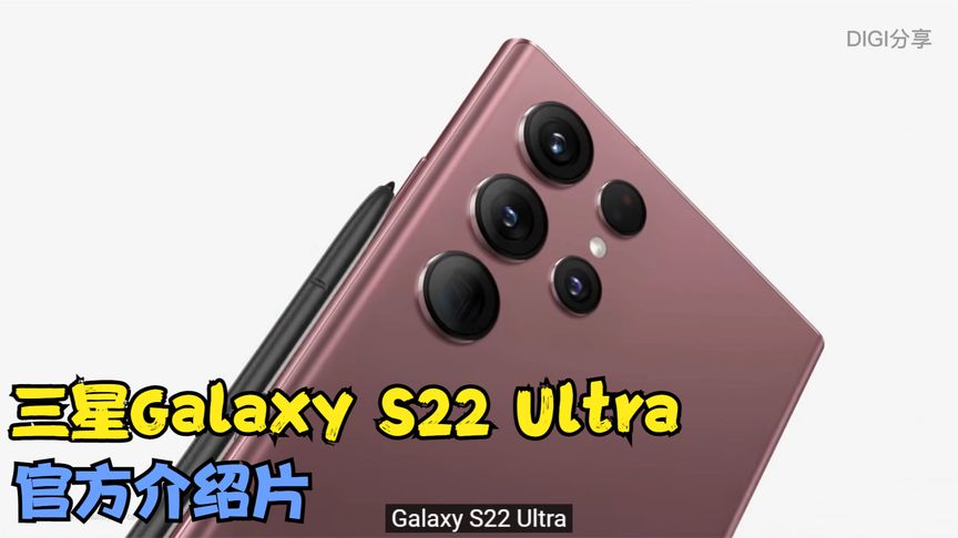 三星Galaxy S22 Ultra官方介绍宣传片来了