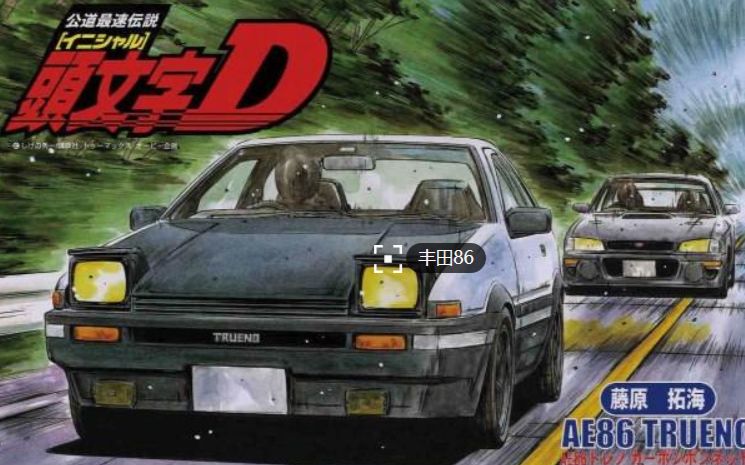 【漂移】头文字D