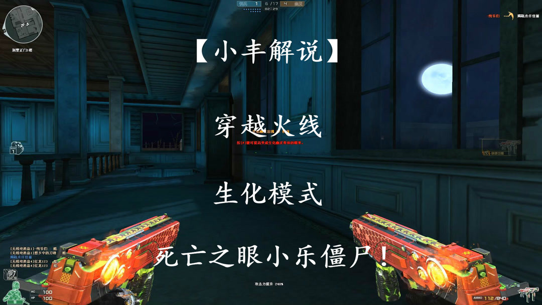 【小丰解说】穿越火线生化模式:死亡之眼小乐僵尸!