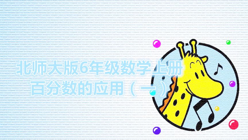 北师大版6年级数学上册百分数的应用(一)