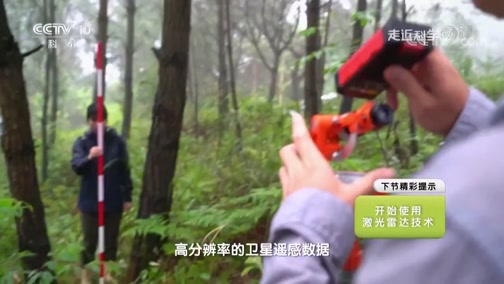 [走近科学]传统森林资源调查人工劳动强度大