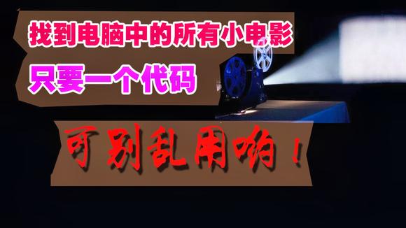 教你一个代码,找到电脑中的所有小电影,可别乱用哟!