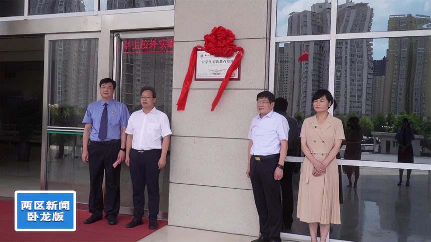视频新闻|卧龙区:大学生校外实践教育基地正式启动