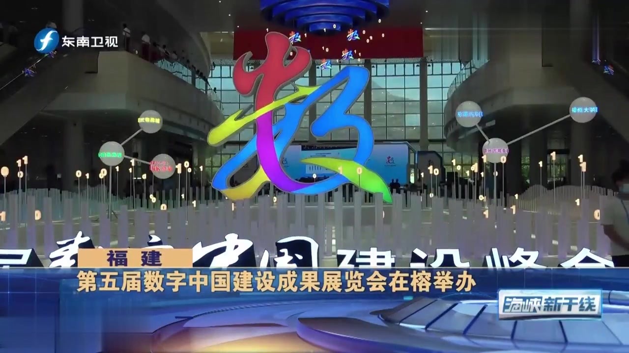 亮点满满!第五届数字中国建设成果展览会在福州举办