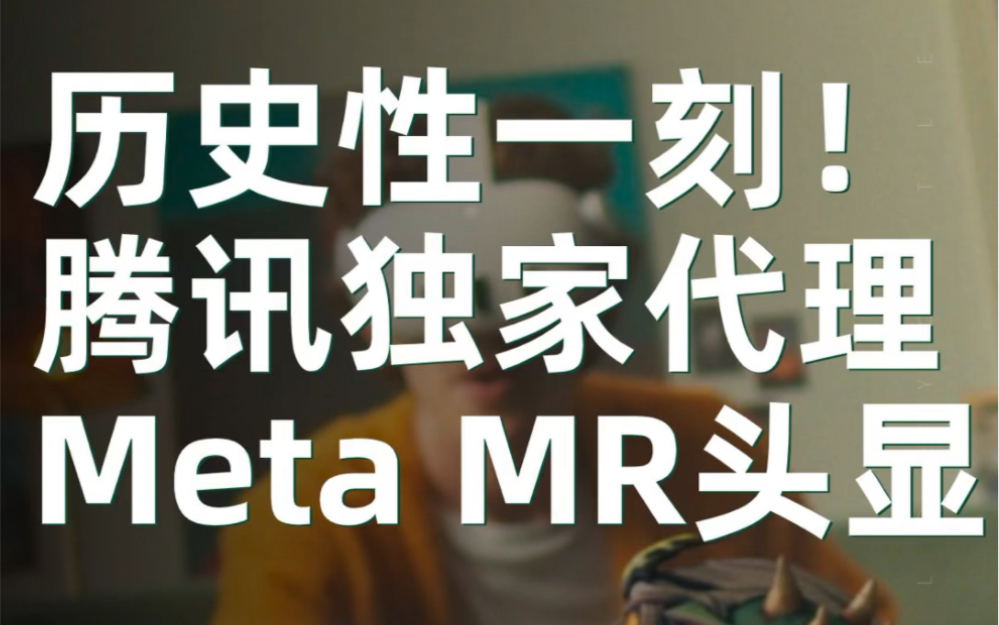 腾讯独家代理Meta VR头显Quest“国产版”来啦