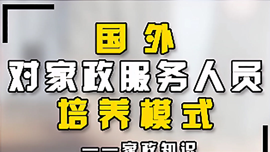 家政服务人员的培养模式有哪些?据说家政服务人员必须完成学术论文...