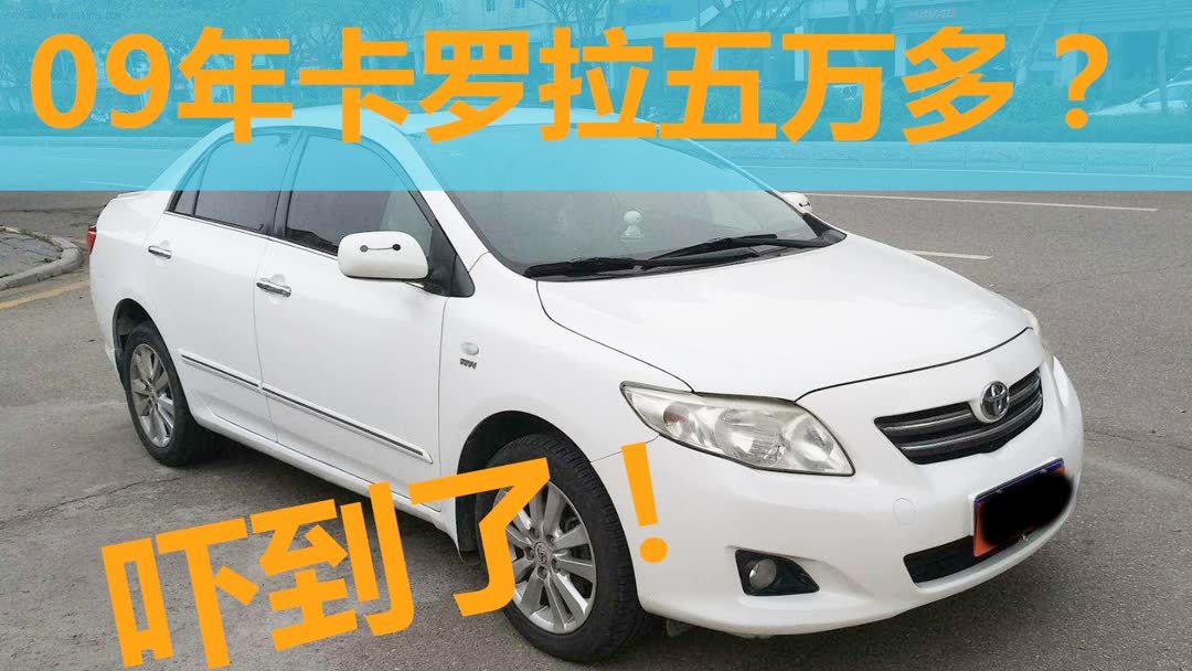 陈仔去收车,09年卡罗拉开价五万多,要哭了