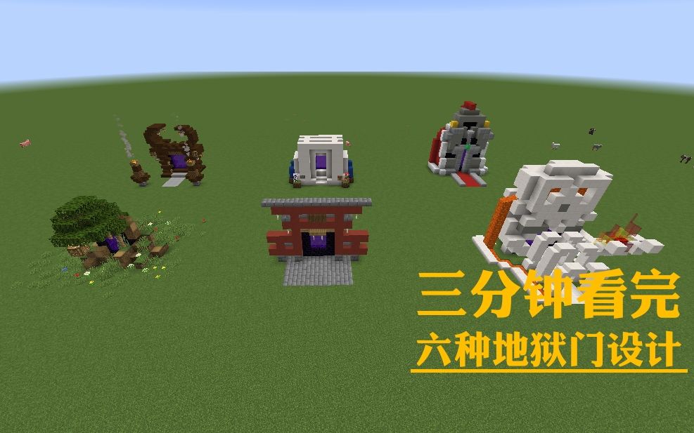 【我的世界】三分钟看完六种简单的地狱门设计
