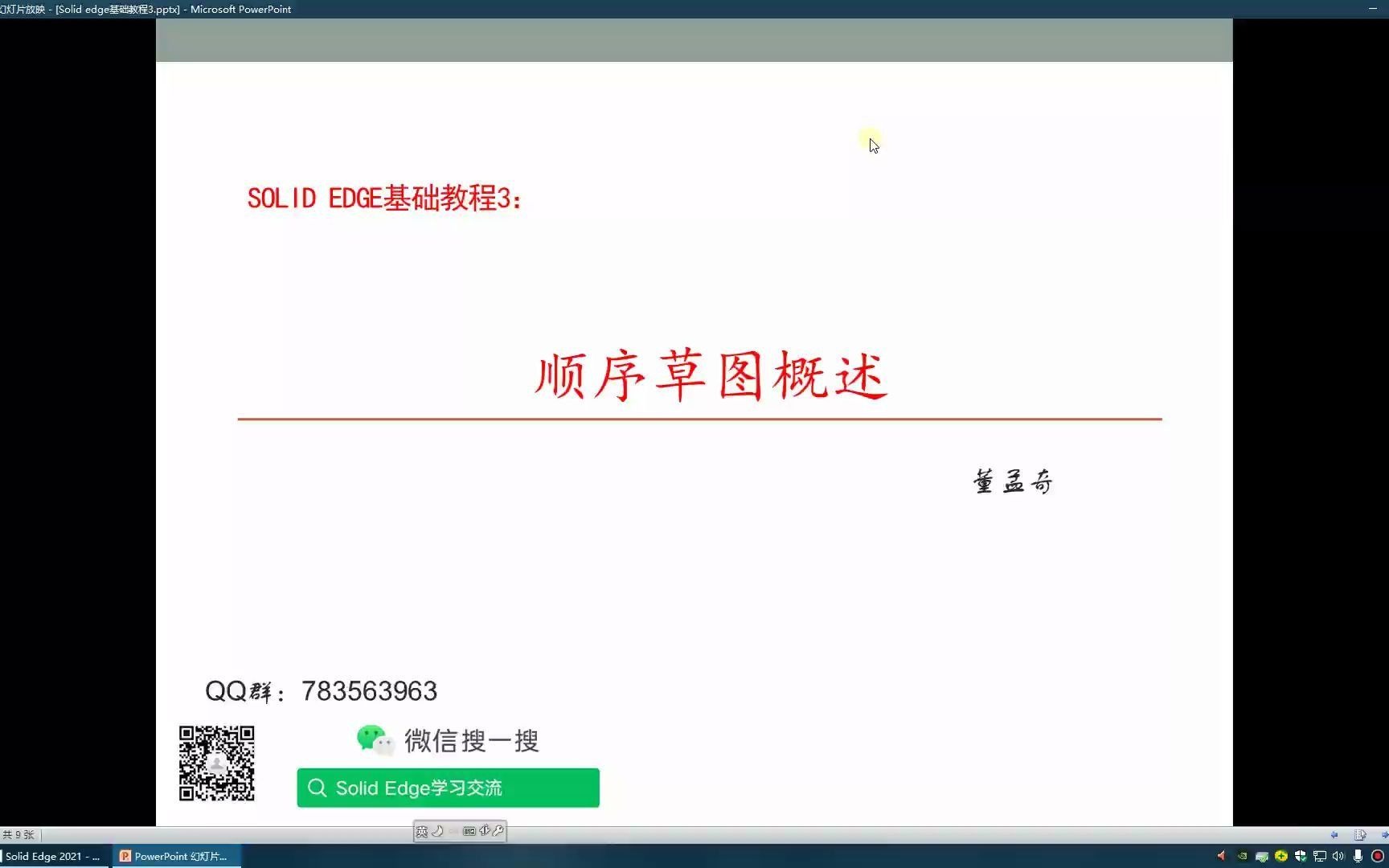 Solid edge基础教程3:顺序草图概述