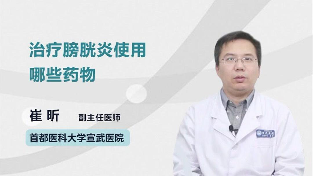 治疗膀胱炎使用哪些药物