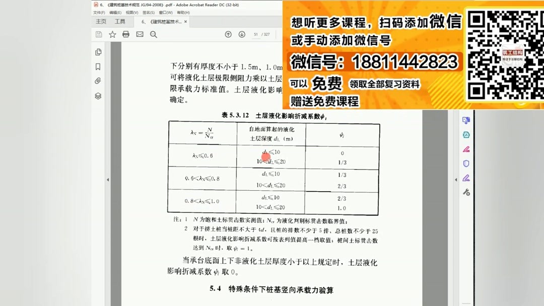 注册结构工程师《桩范》5.3.12土层液化影响折减系数的取值方法