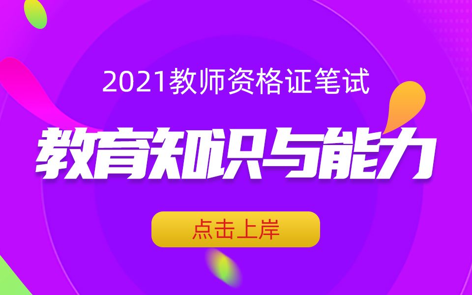 【2021教师资格证笔试】科目二 | 班级管理-第2节班级与班集体